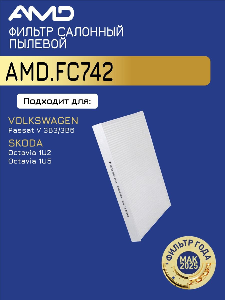 Фильтр салонный 1H0819644B AMD. FC742 для SKODA Octavia VOLKSWAGEN Passat V