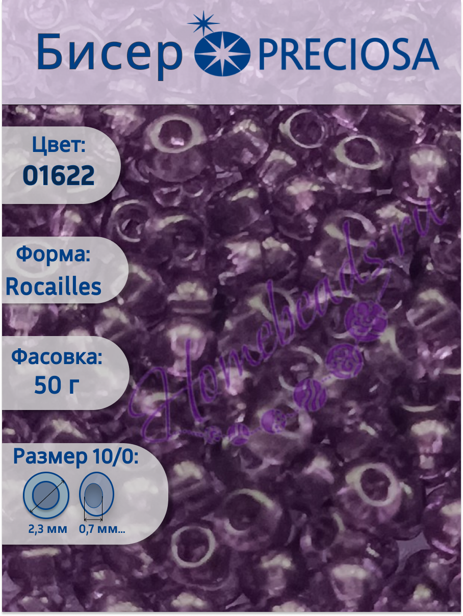 Бисер Чехия Preciosa, 01622, стекло, прозрачный пастельных тонов, круглое отверстие, 10/0, 50 г, фиолетовый