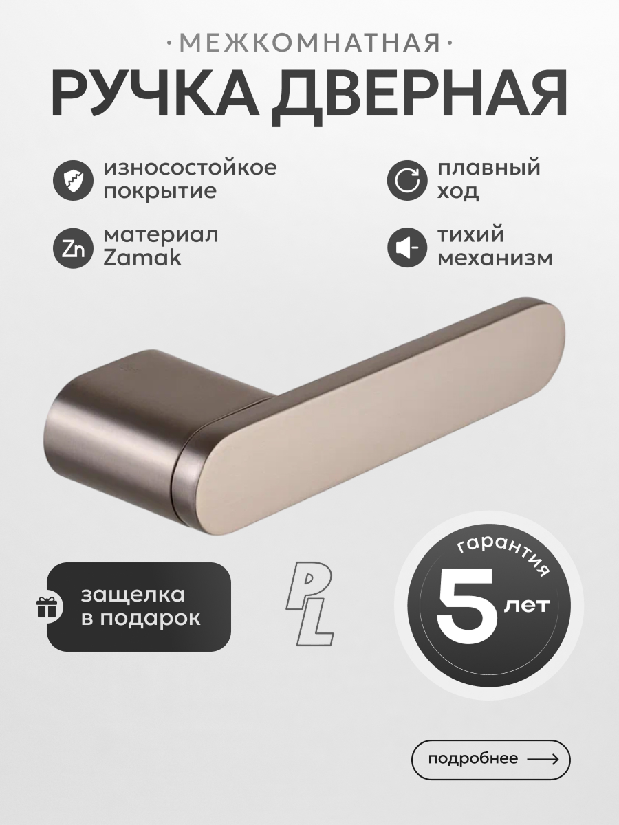 Ручка дверная межкомнатная с магнитной защёлкой и заверткой, цвет шампань, комплект PL (цинк)