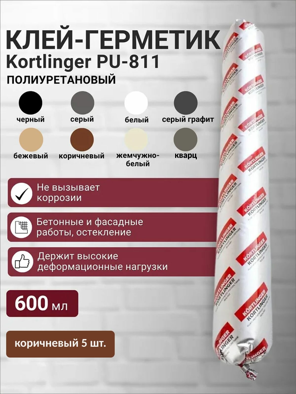Герметик полиуретановый нейтральный атмосферостойкий Kortlinger PU-811 600 мл. Коричневый, комплект 5 шт.