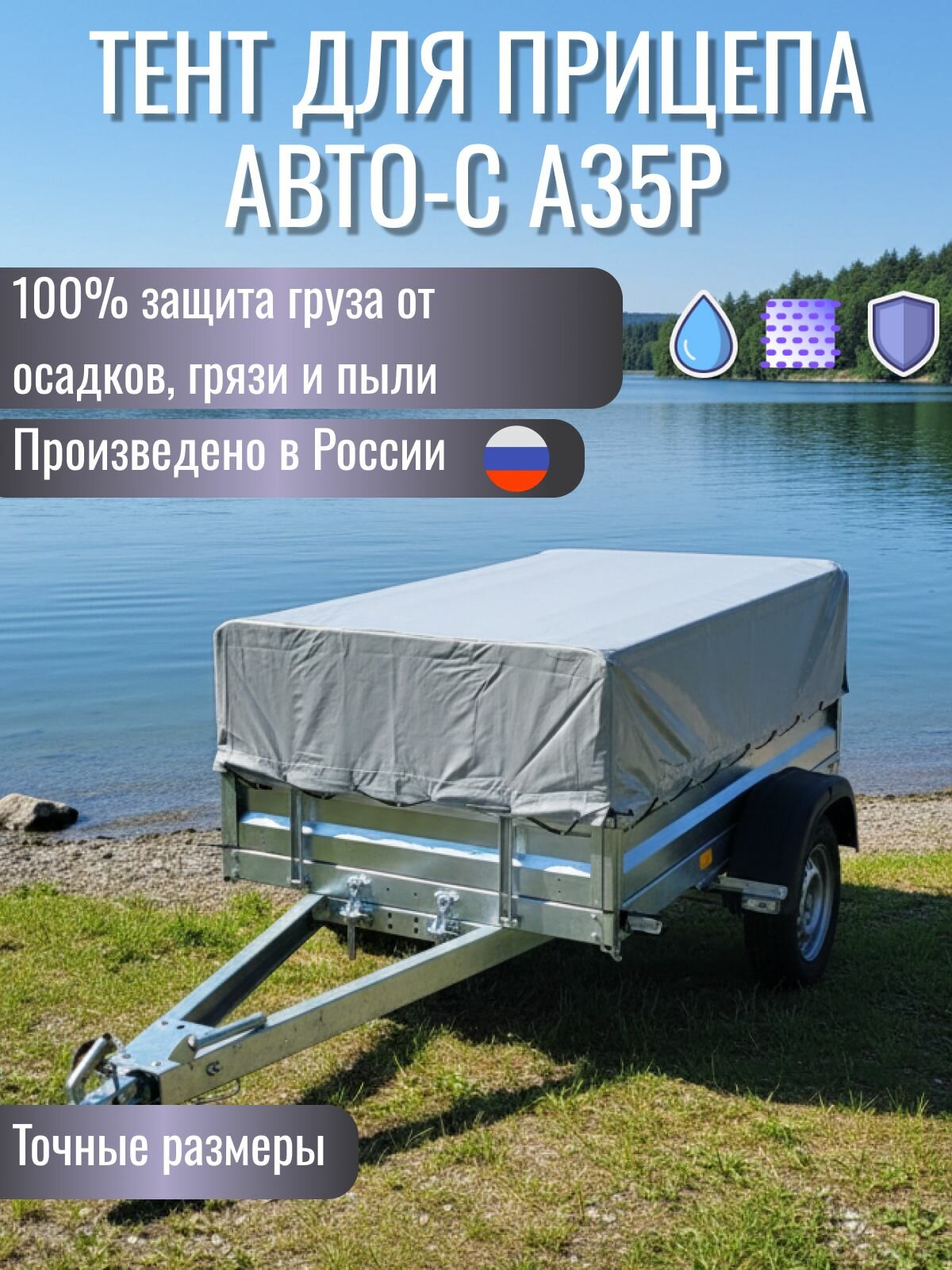 Тент для прицепа AvtoS (АвтоС) А35Р 3590*1573*480, серый (400 г/кв. м двухсторонний ПВХ материал)