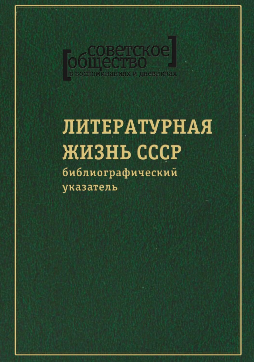 Советское общество в воспоминаниях и дневниках. Том 8. Литературная жизнь СССР [Цифровая книга]