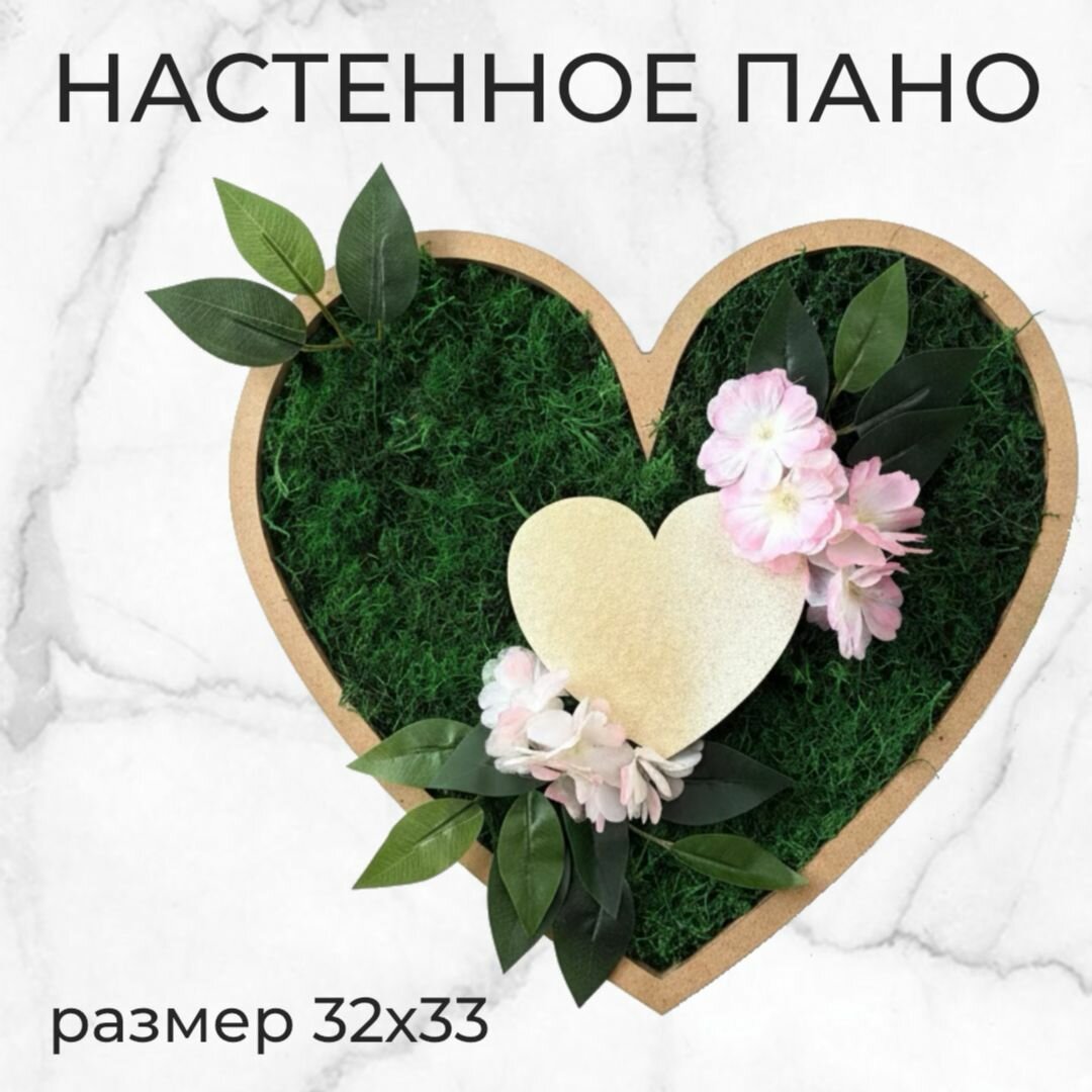 Картина из мха, панно из мха, картина интерьерная "Сердце"