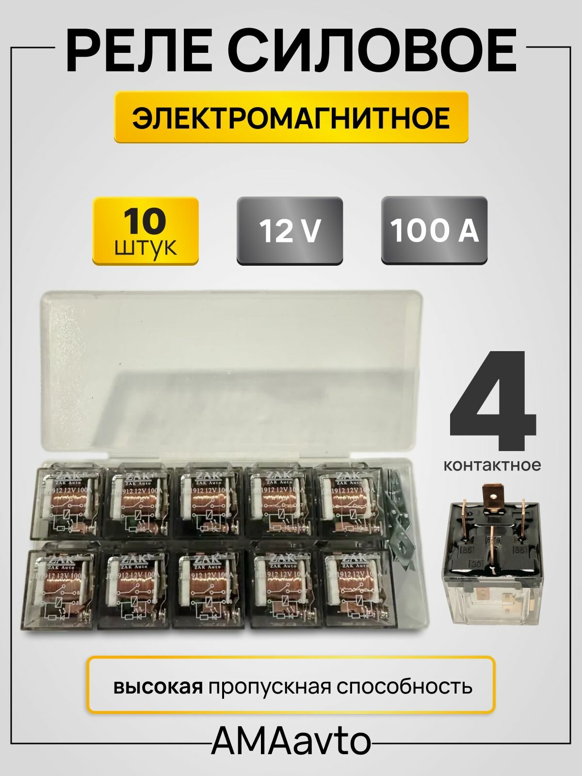 Реле силовое электромагнитное 100 А, 12 V 4-х контактное, 10 шт