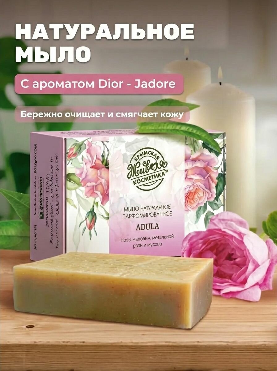 Мыло натуральное парфюмированное твердое с ароматом Adula по мотивам Dior J'adore с экстрактами шиповника календулы липы 82 г