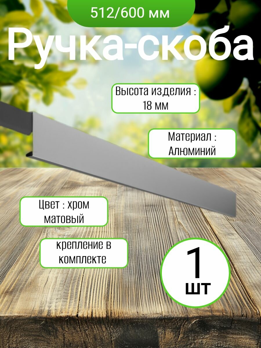 Ручка мебельная скоба , 512-600 мм, цвет - хром матовый, 1 шт