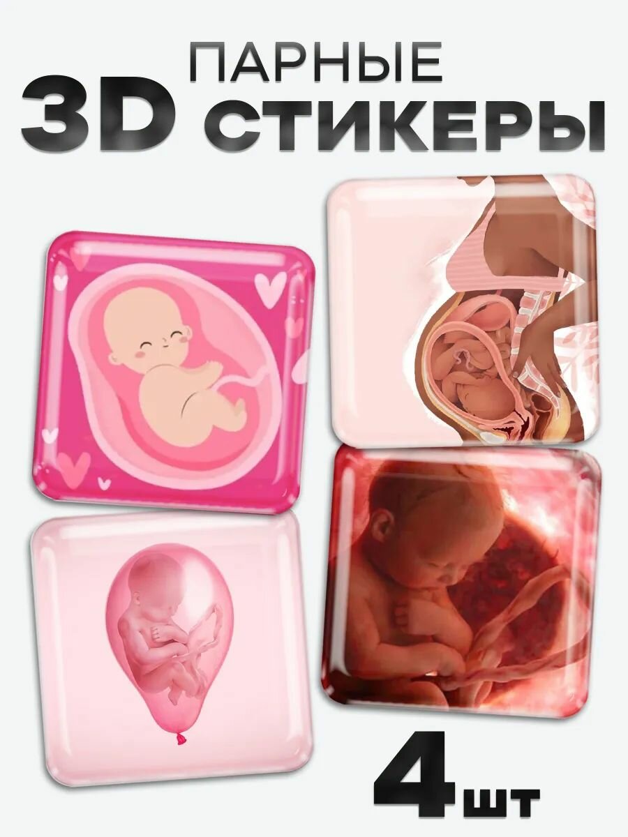 3D стикеры, наклейки на телефон беременность