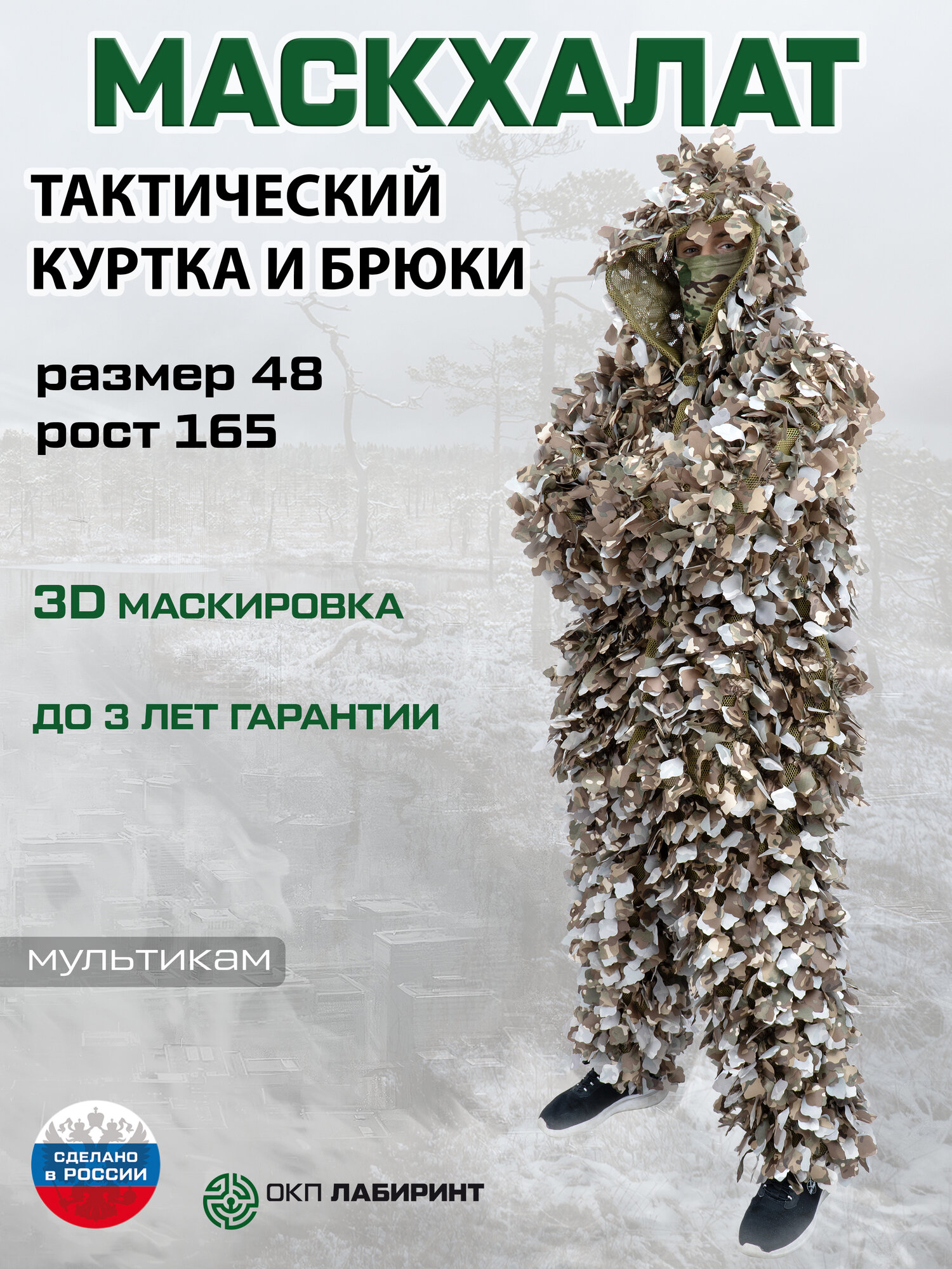 Маскхалат тактический "Леший" мультикам (размер 48/165)