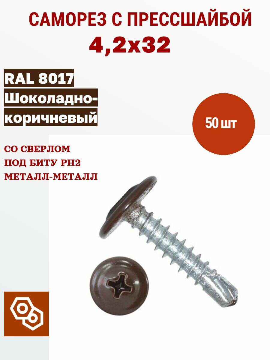 Весь крепеж Саморезы с прессшайбой 4,2 х 32 RAL 8017 шоколадно-коричневый сверло (50 штук)