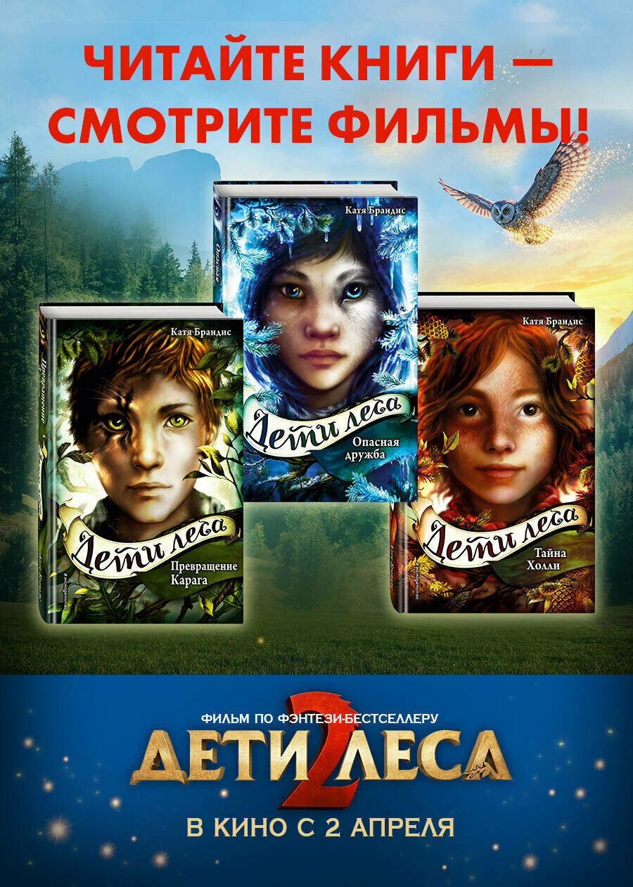 Брандис К. Дети леса. Секрет сфинкса (#5) — фото 1