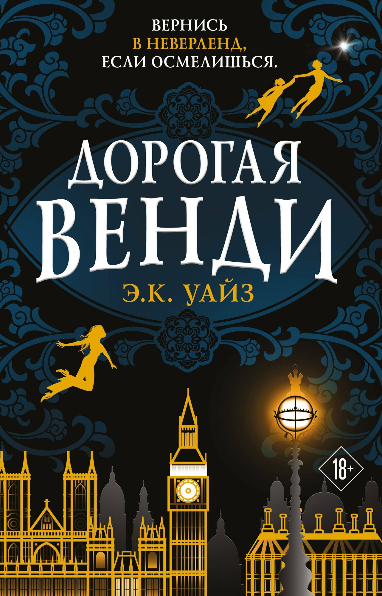 Дорогая Венди (Уайз Э. К.)