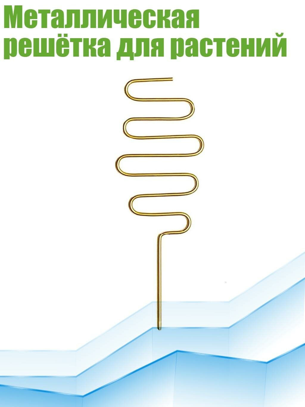 Металлическая решётка для растений, изогнутый