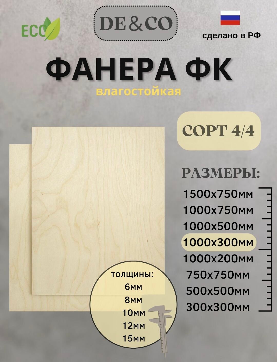 Фанера ФК, 1000х300 мм, толщина 15 мм. Сорт 4/4.