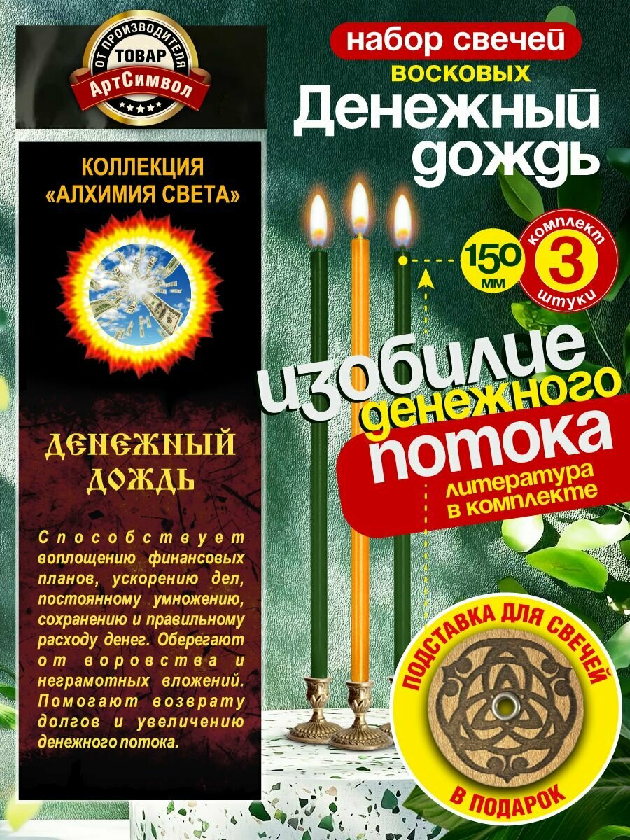 Свечи программные магические Денежный дождь восковые, ритуальные