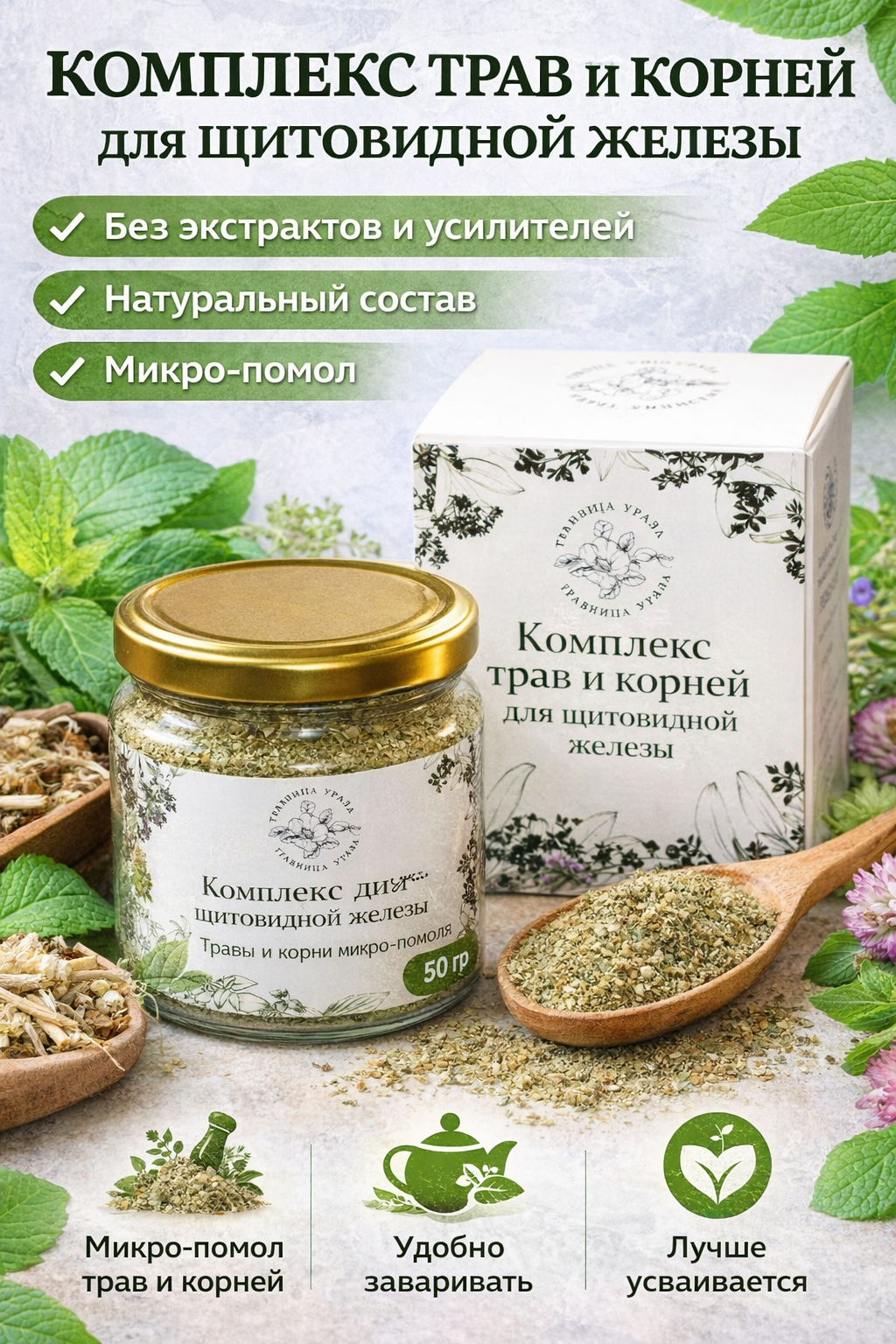 Комплекс для щитовидной железы, травы и корни микро-помола, 50 г