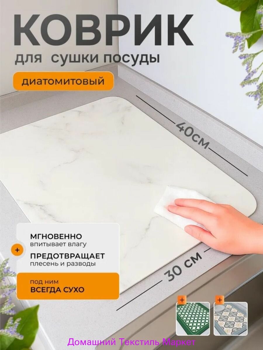 Коврик для сушки посуды 30х40, белый мрамор - впитывающий, диатомитовый, нано коврик для сушки посуды белый
