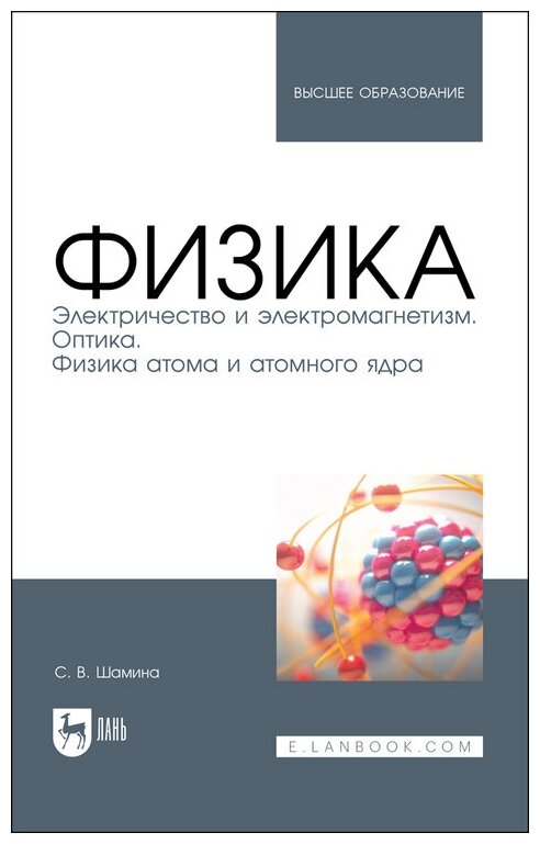 Шамина С. В. "Физика. Электричество и электромагнетизм. Оптика. Физика атома и атомного ядра"