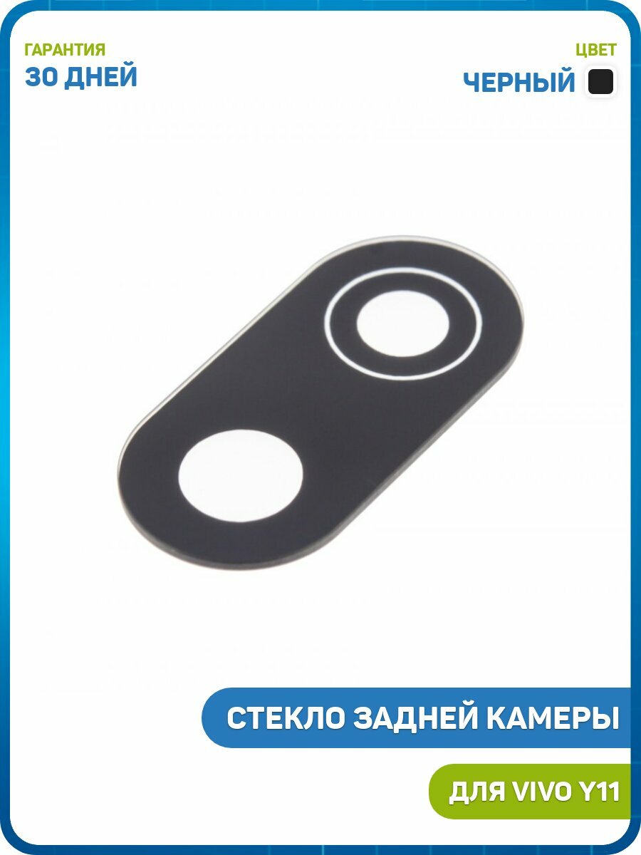Стекло задней камеры для Vivo Y11, черный