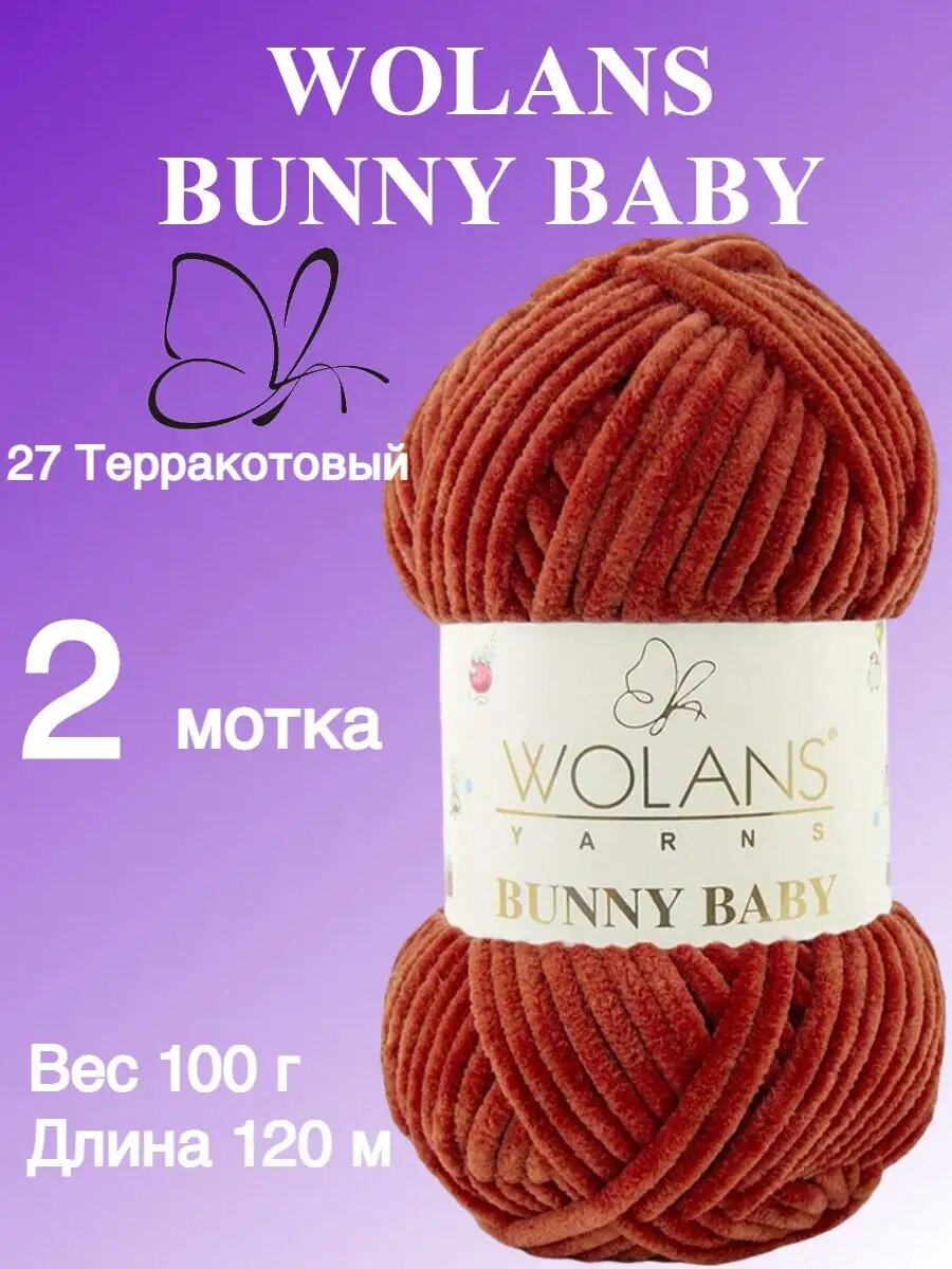 Пряжа Wolans Bunny Baby / Воланс Банни Беби / для вязания / цвет 27 / терракотовый / 2 мотка