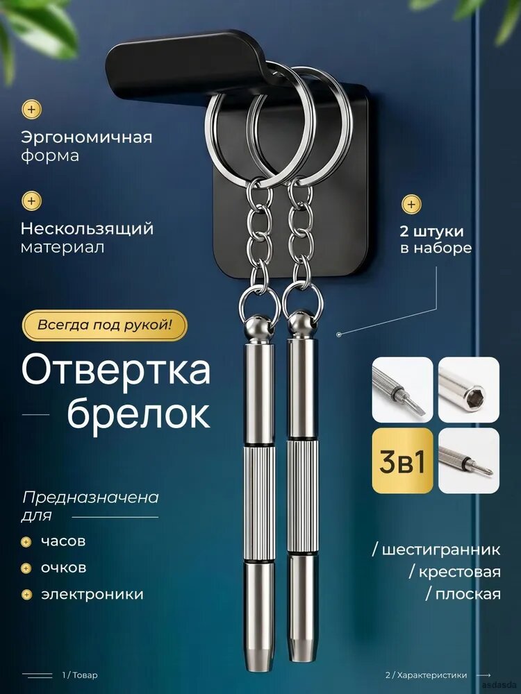 Отвертка 3 в 1 набор, брелок для очков, электроники, ключей и точных работ, крестовая, плоская