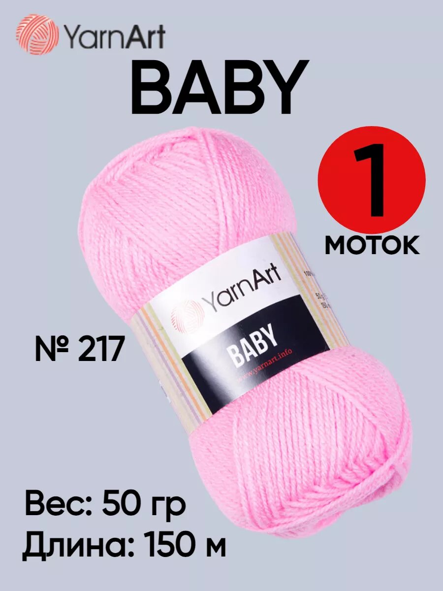 Пряжа ЯрнАрт Baby цвет 217 светло-розовый 1 моток