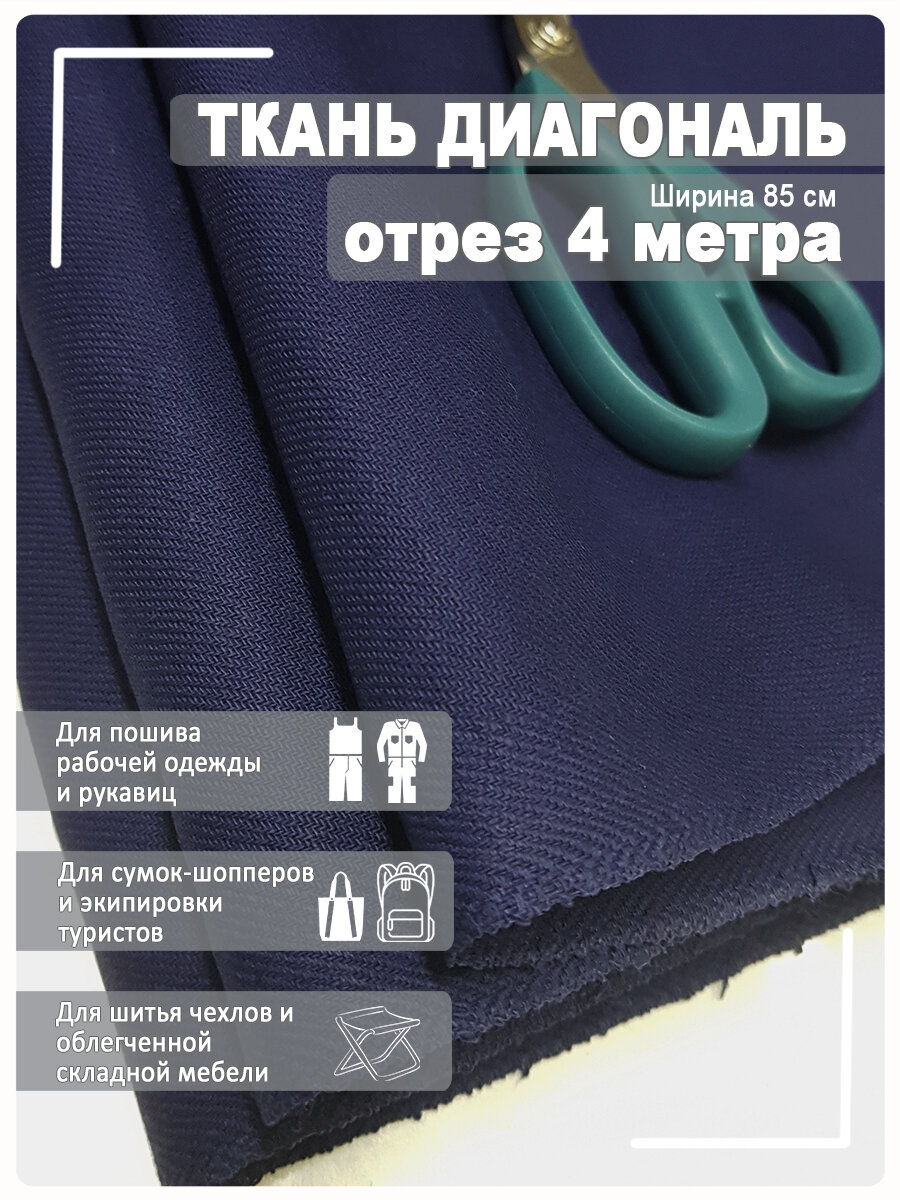 Ткань диагональ синяя "Магазин Лен", 85 см х 4 м, хлопок 100%