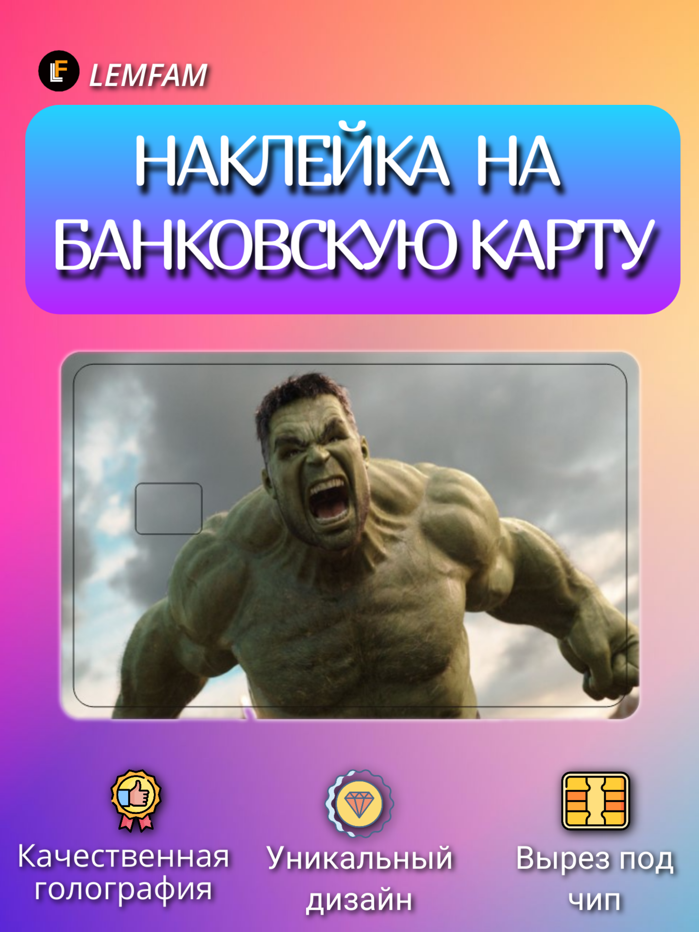 Наклейка на банковскую карту, стикер на карту, маленький чип, мемы, приколы, марвел, мстители, халк, комиксы, стильная наклейка мемы №29