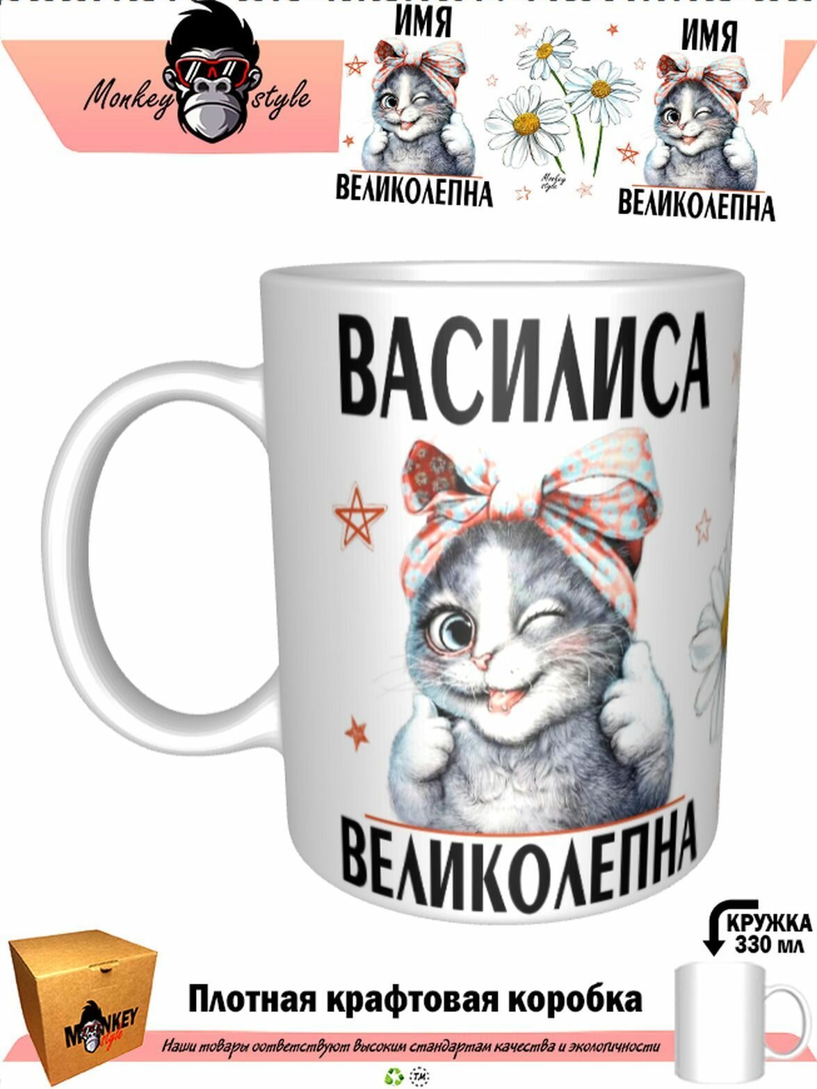 Кружка принтом «Василиса Великолепна», 330 мл, белая кружка Премиум качества, авторский принт