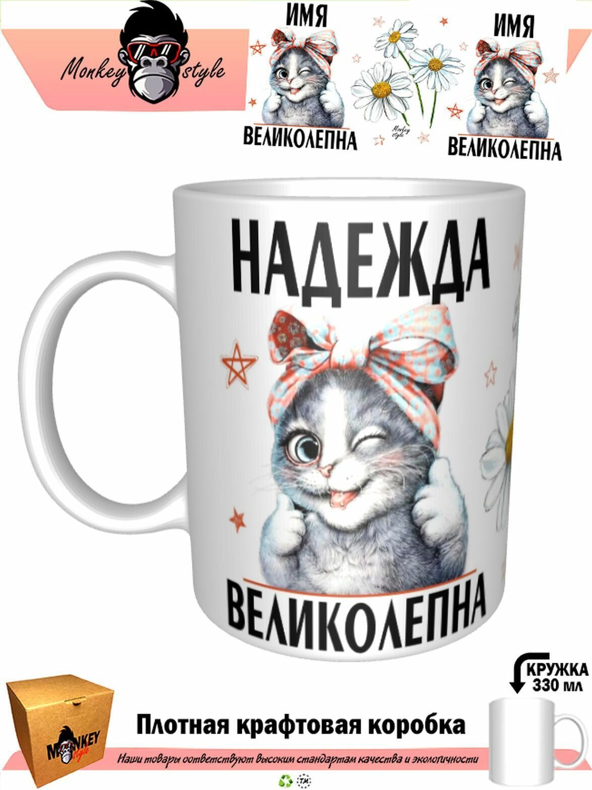 Кружка принтом «Надежда Великолепна», 330 мл, белая кружка Премиум качества, авторский принт