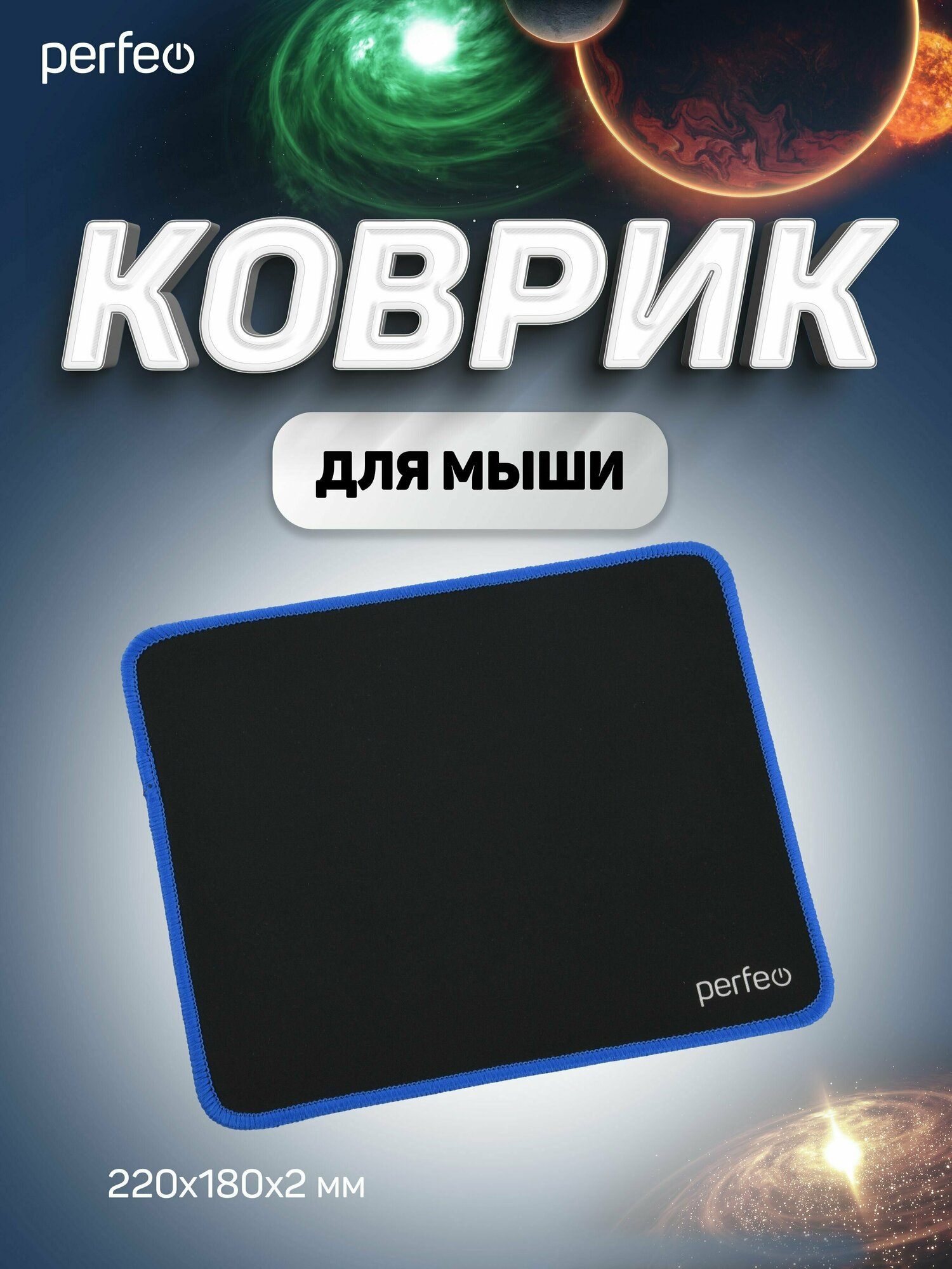 Коврик для мыши Perfeo "Black", ткань, резиновое основание, прошитые края, синий, (180*220*2 мм)