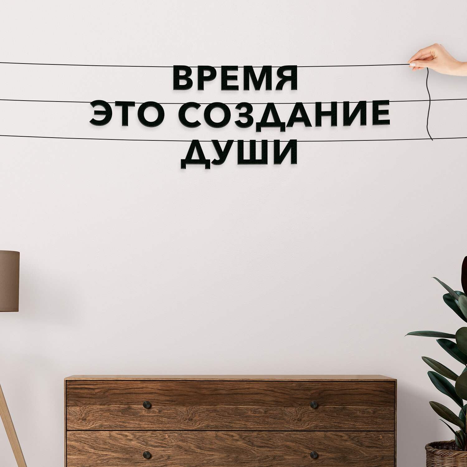 Гирлянда растяжка из букв, Цитата Сенека - “Время — это создание души“, растяжка буквенная.