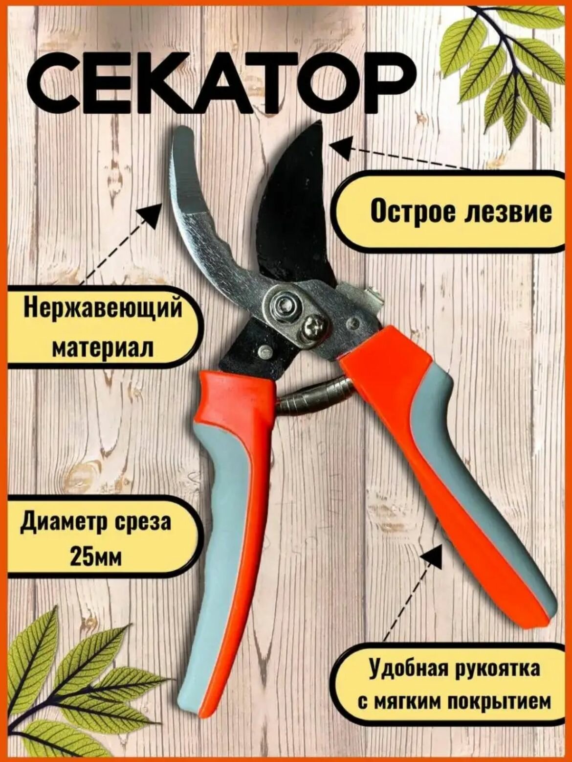 Секатор для сада и огорода