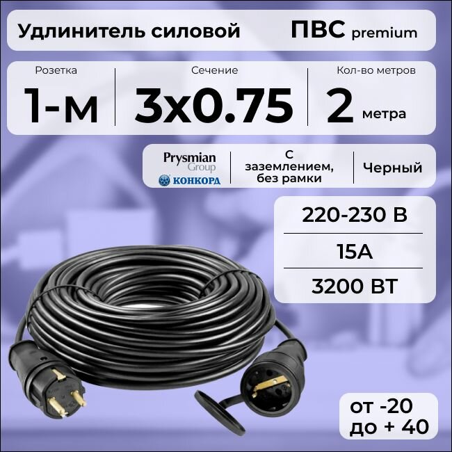 Удлинитель силовой "PREMIUM CABLE" кабель ПВС 3х0,75 черный, электрический 2 м с заземлением