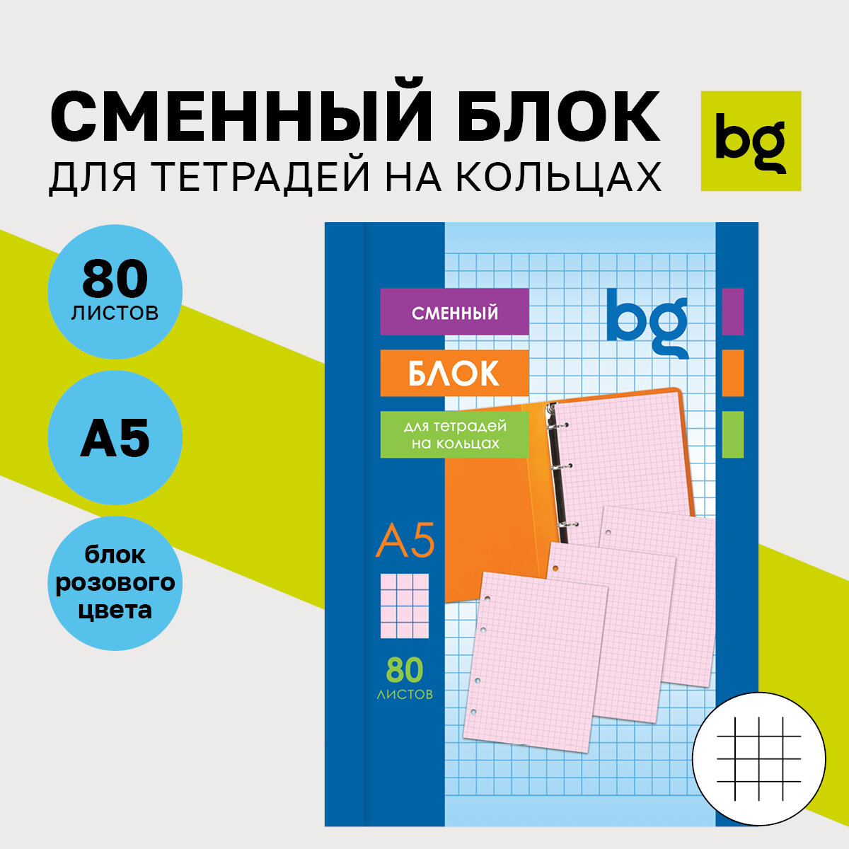 Сменный блок BG, А5, розовый, вкладыш, термоусадочная плёнка, 80 л, 357978