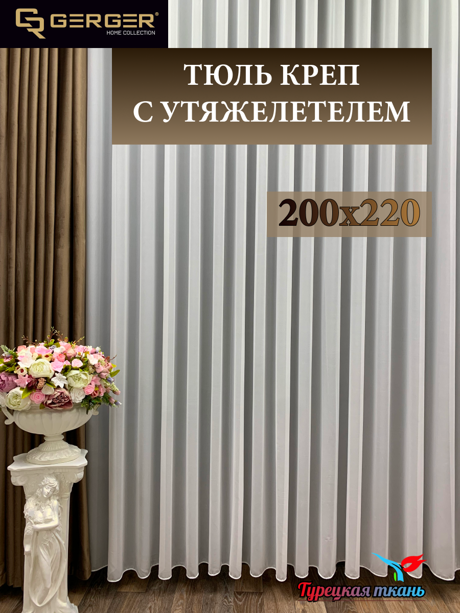 Тюль GERGER на шторной ленте, размер 200x220 см, белый