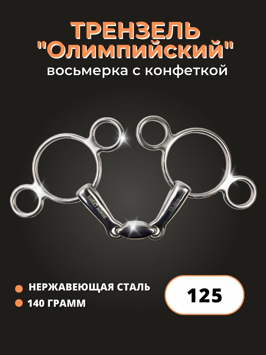Sweethorse / Трензель " Олимпийский " для лошади, сталь, 125