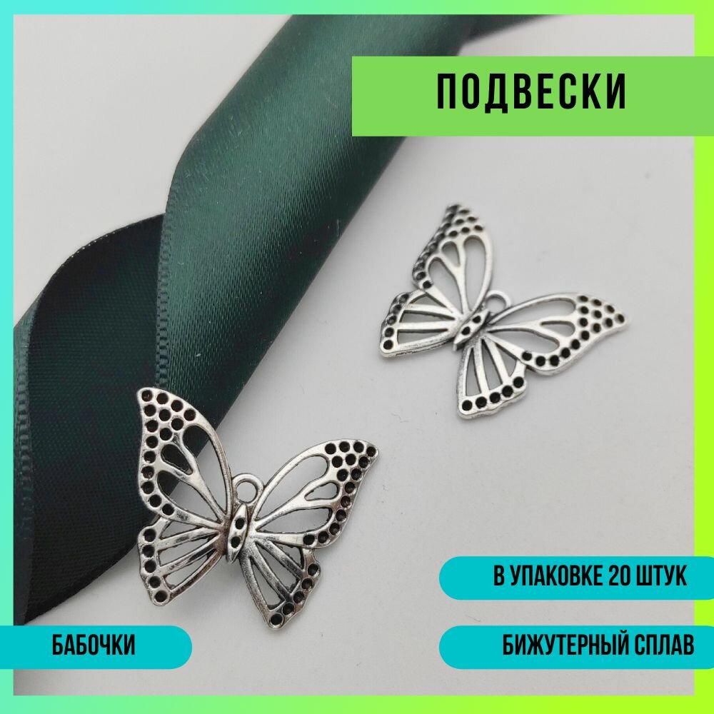 Набор подвесок для творчества бабочки