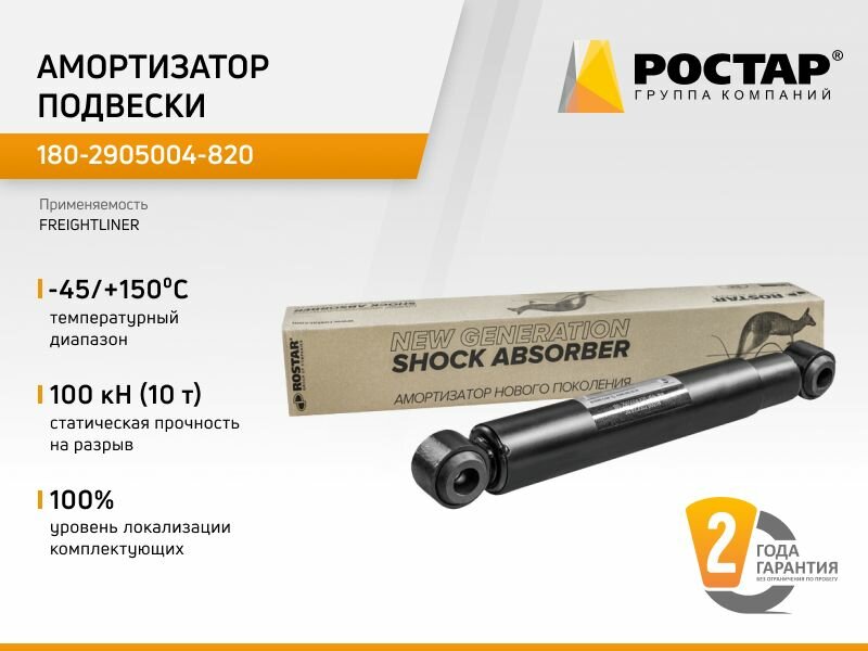 Амортизатор подвески 180-2905004-820 (FREIGHTLINER 1012542000)