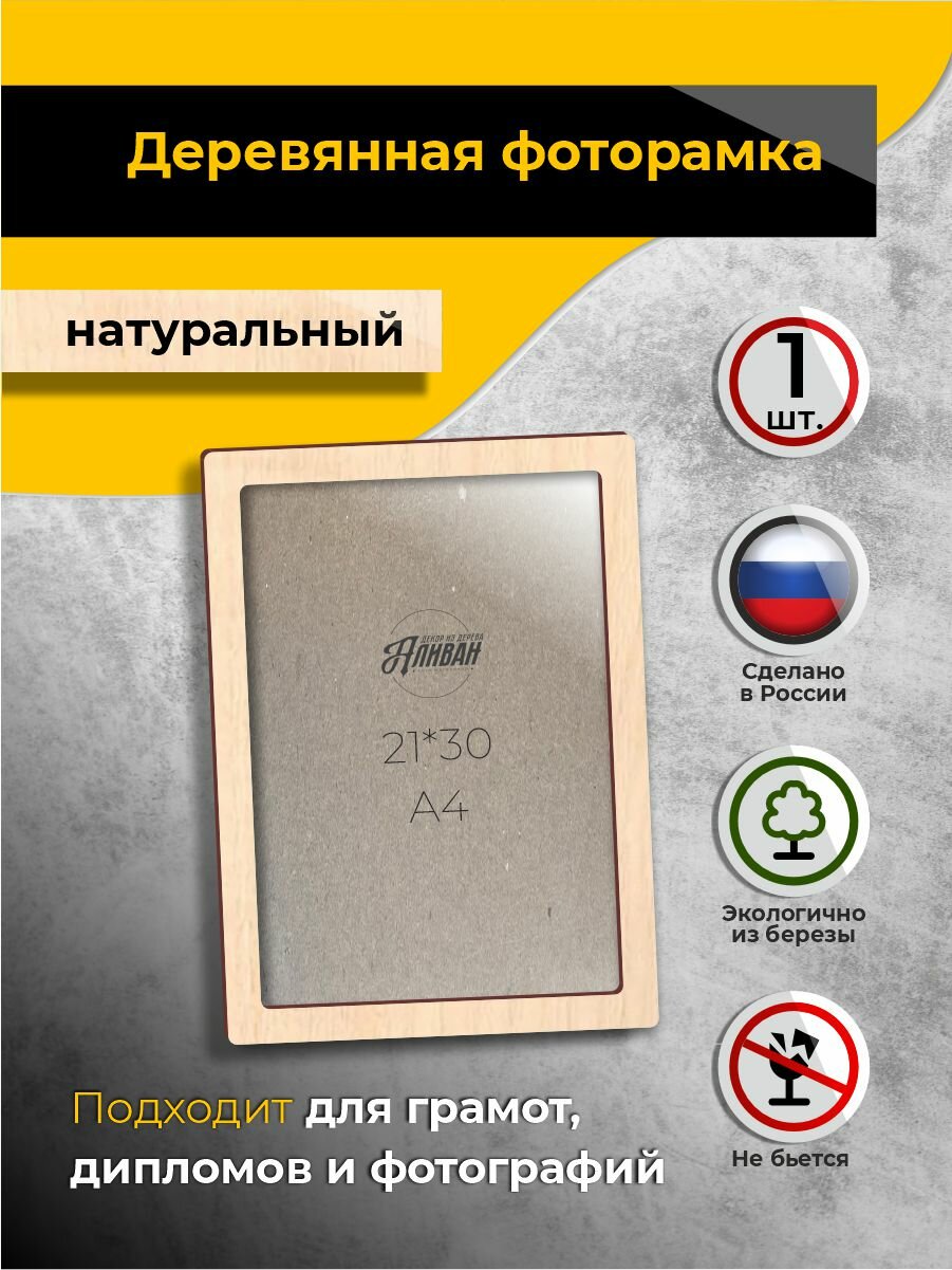 Рамка для фото А4 21х30 1шт. из дерева в натуральном цвете с оргстеклом