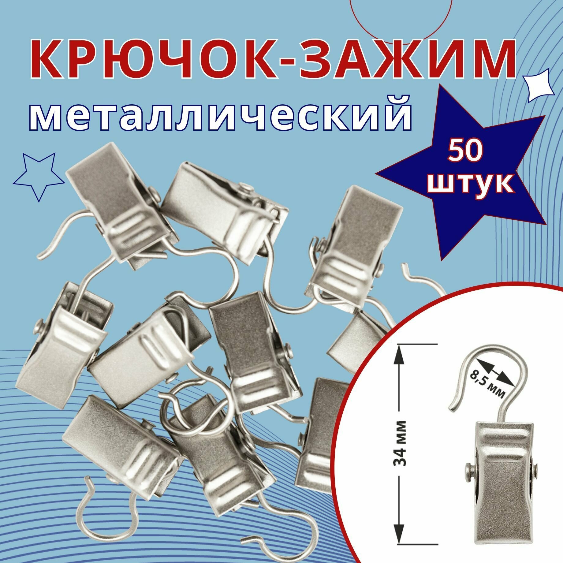 Зажим для колец УЮТ, для карнизов d28 Стальной (металлический) 50 шт