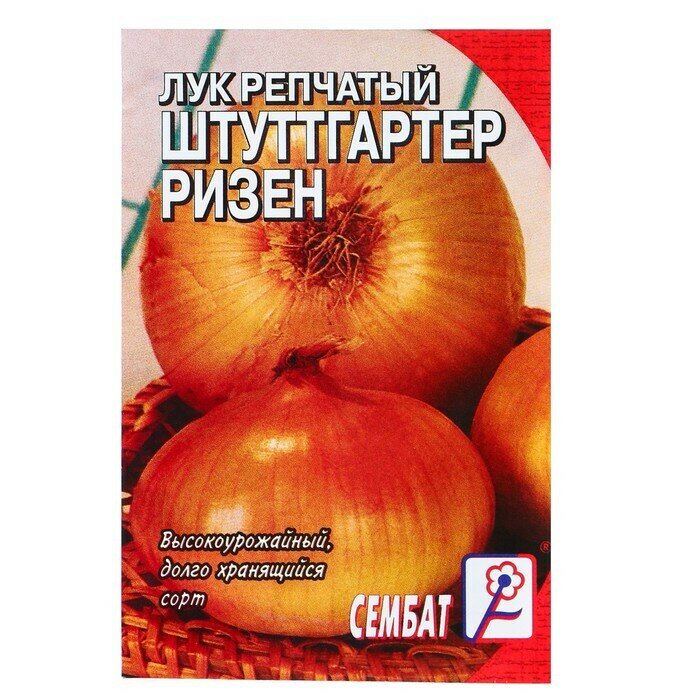 Семена Лук репчатый 'Штуттгартер Ризен', 0,5 г