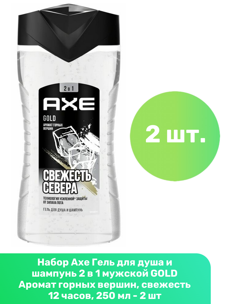 Axe Гель для душа и шампунь 2 в 1 мужской GOLD Аромат горных вершин, свежесть 12 часов, 250 мл - 2 шт