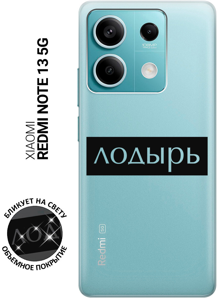 Силиконовый чехол на Xiaomi Redmi Note 13 5g / Сяоми Редми Ноут 13 5г с рисунком "Лодырь" прозрачный
