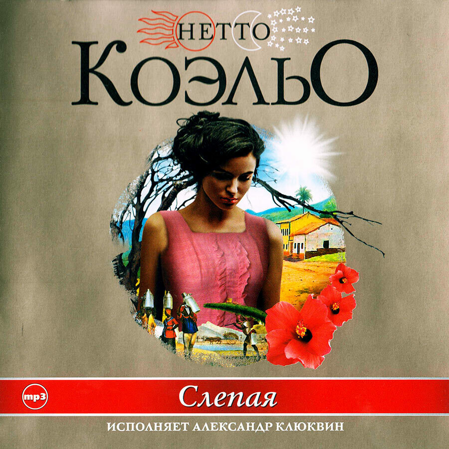 Слепая (аудиокнига на CD-МР3)