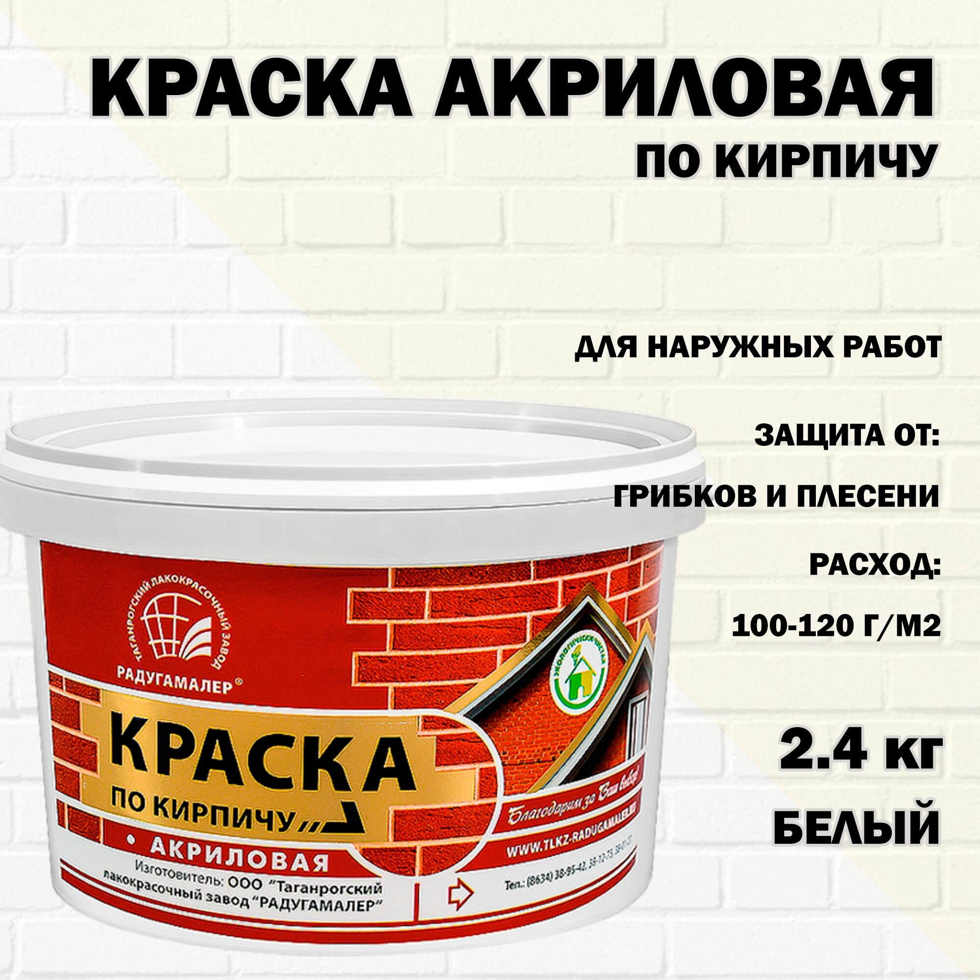 Краска акриловая по кирпичу Белая 2,4кг Радугамалер