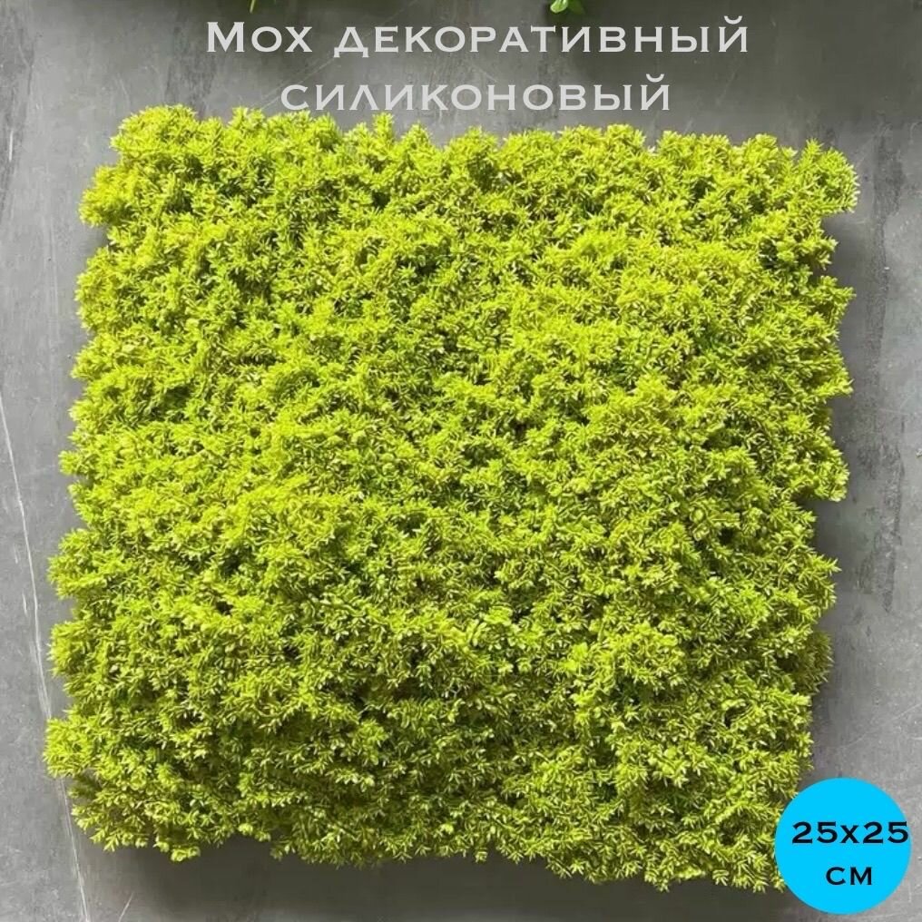 Мох декоративный силиконовый модульный размером 25х25см из серии Premium Collection