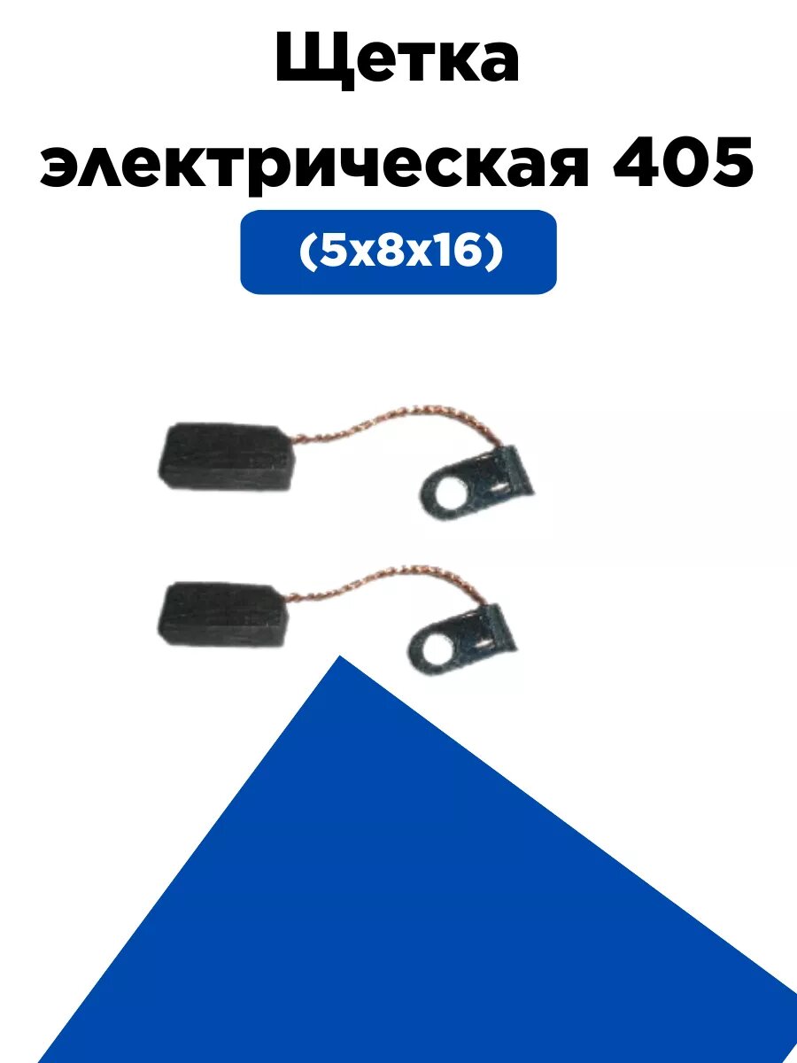 Щетка электрическая угольная 405 (5х8х16)