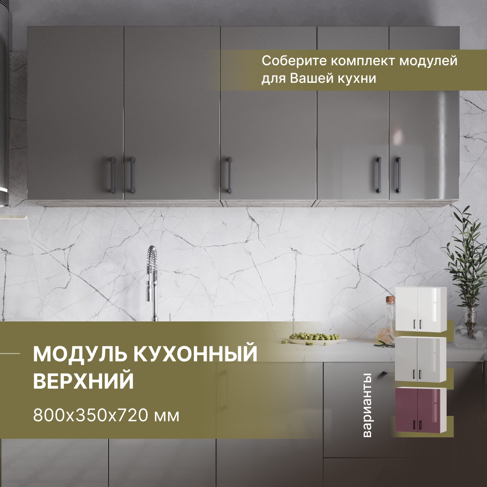 Кухонный модуль навесной верхний, кухонный гарнитур Alternative 800х350х720 мм, Серый пыльный