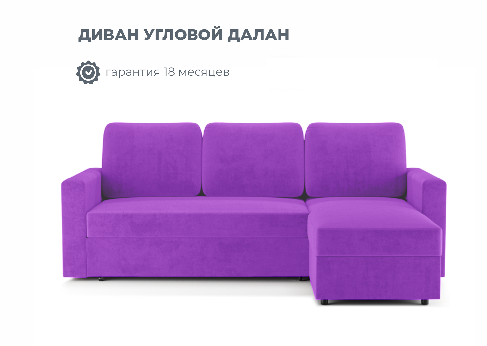 Диван угловой, раскладной Далан, Легкомаркет, в цвете фиолетовый (Велутто 41)