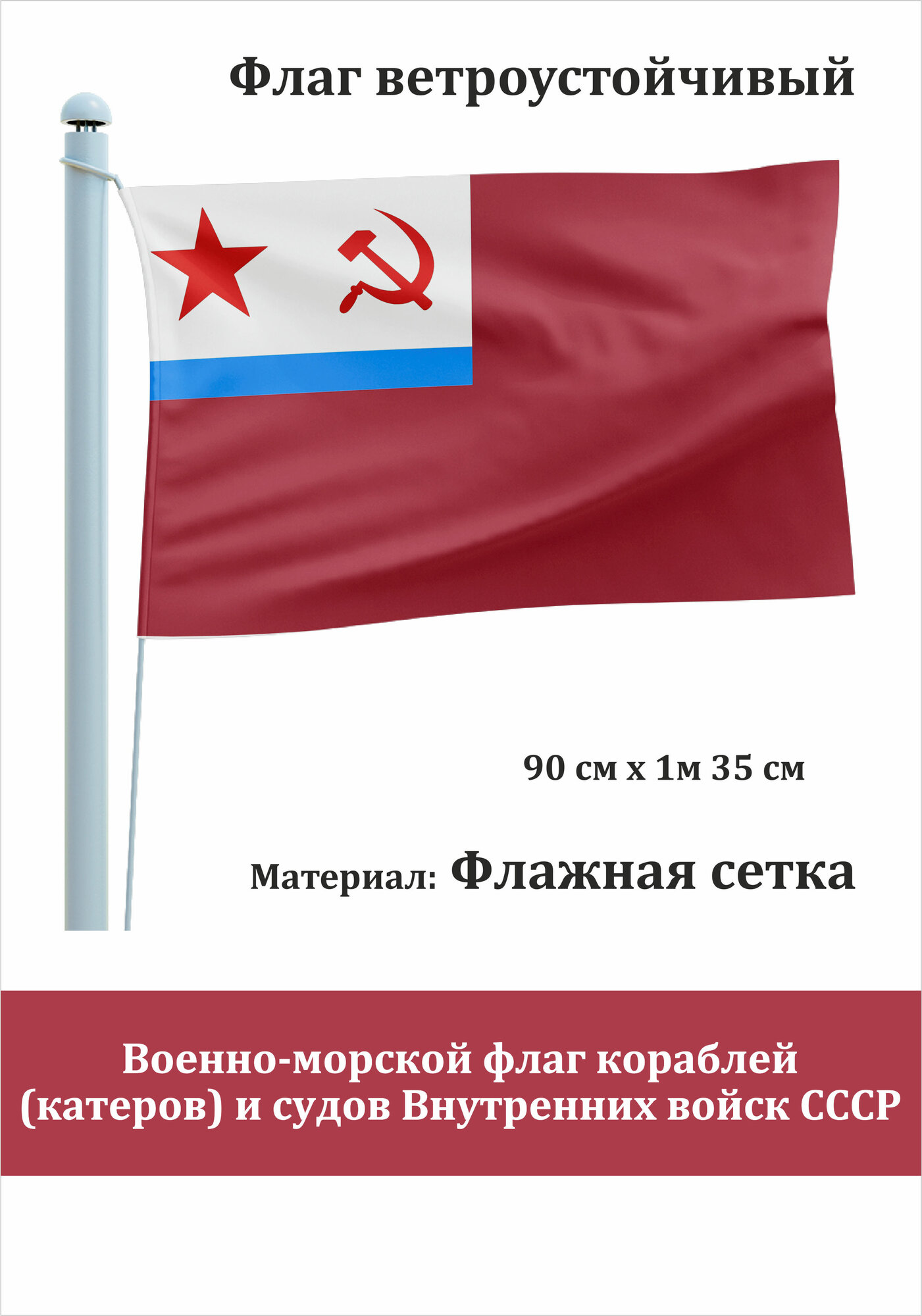 Флаг Военно-морской флаг кораблей (катеров) и судов Внутренних войск СССР уличный односторонний ветроустойчивый